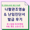 마리아병원 나팔관조영술 시술 후기비용 통증 난임진단서 소요시간 등 네이버 블로그